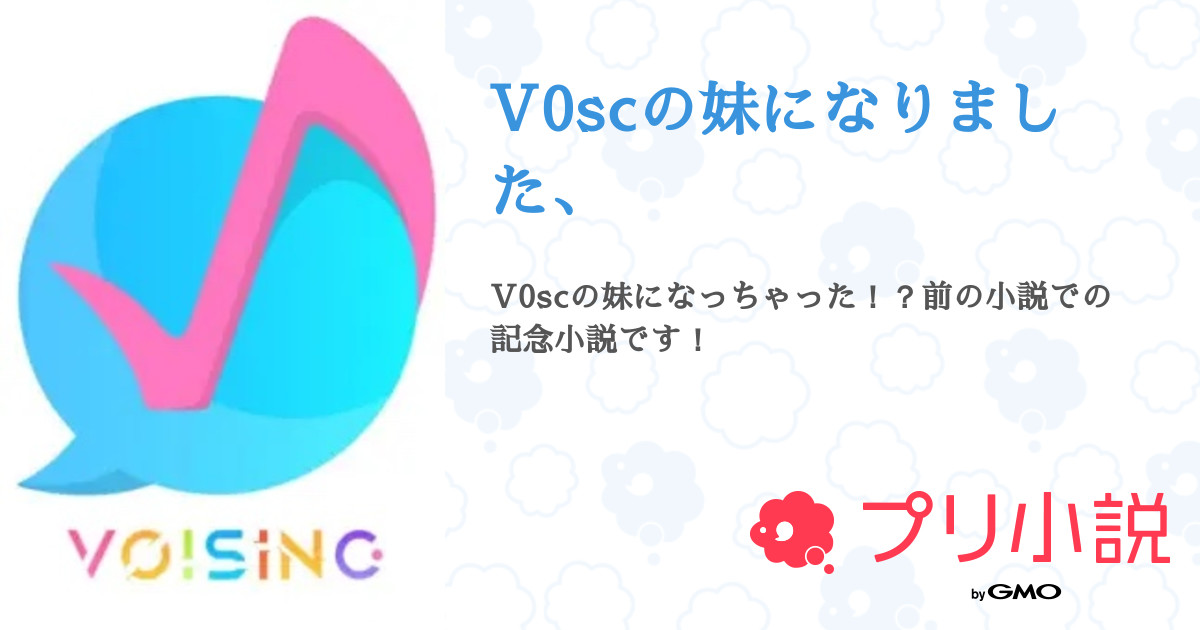 第9話：見てください（V0scの妹になりました、）｜無料スマホ夢小説ならプリ小説 byGMO